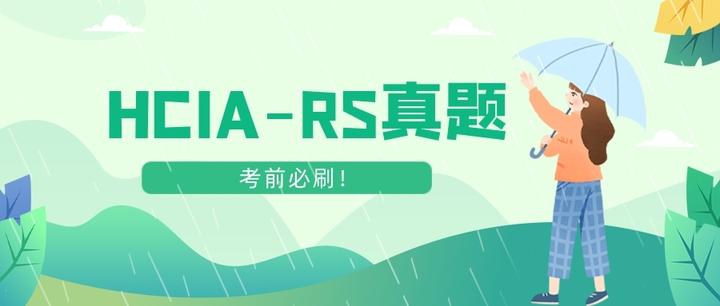 【必刷题库】15道HCIA-RS考前测试真题，拿高分就是这么轻松！ - 知乎