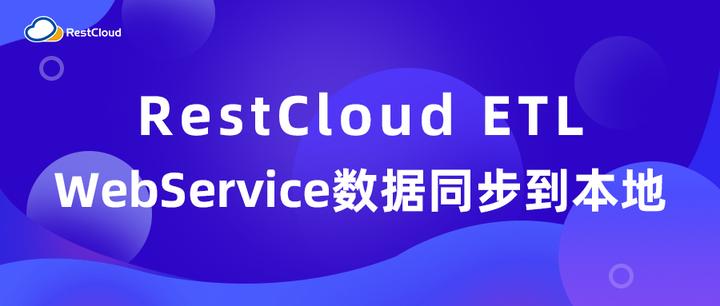 RestCloud ETL WebService数据同步到本地 - 知乎