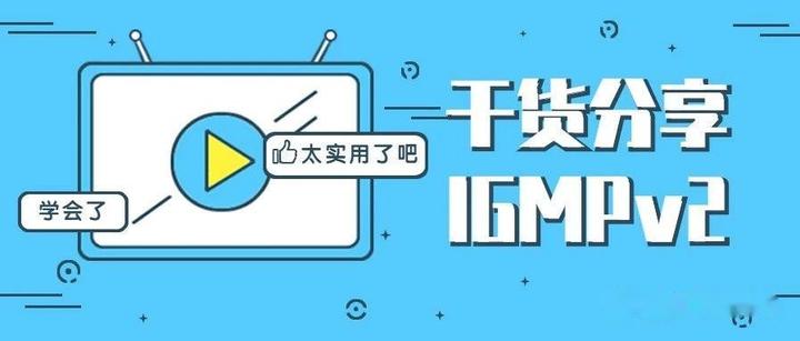 【干货】我去，IGMPv2这货果然比v1有礼貌多了！ - 知乎
