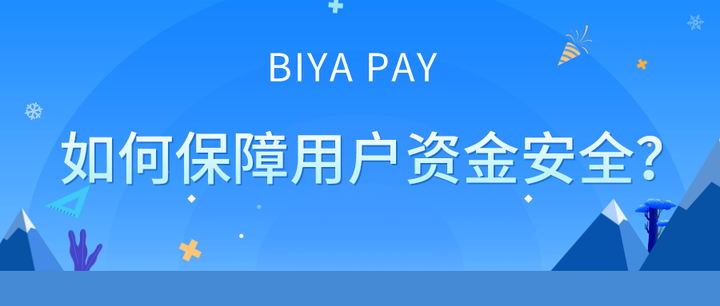 BIYA PAY如何保障用户资金安全？ - 知乎