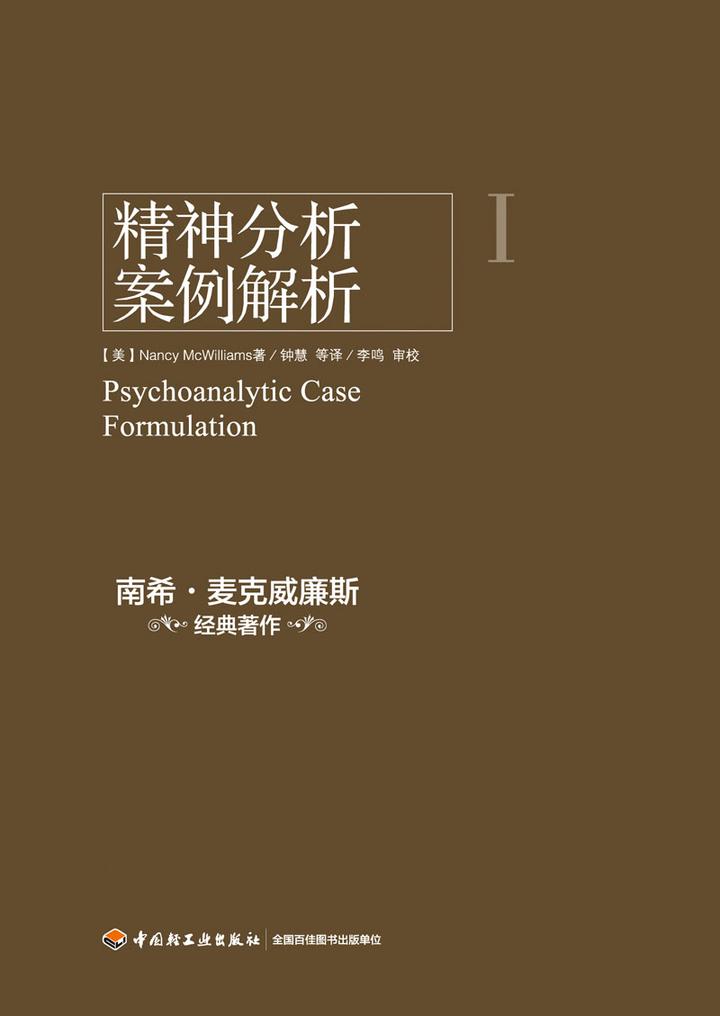 《精神分析案例解析》 值得反复阅读 知乎
