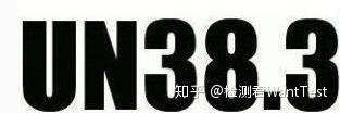 UN38.3锂电池测试摘要和UN38.3试验概要是什么 - 知乎