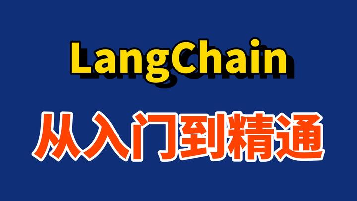 完整版来了！AI大模型框架一哥：Langchain从入门到精通手册 - 知乎