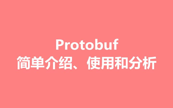Protobuf的简单介绍、使用和分析 - 知乎