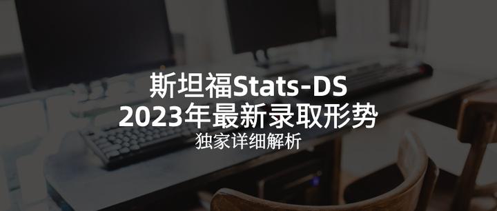 斯坦福Stats-DS - 2023年最新录取形势分析 - 知乎