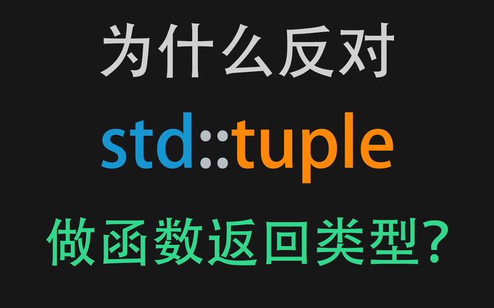 为什么反对C++函数返回用std::tuple？ - 知乎