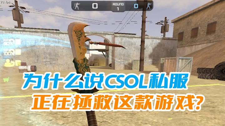 为什么说CSOL私服正在拯救这款游戏？因为他们不像蛋拐那样乱来 - 知乎