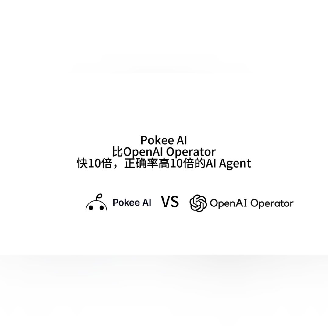 比OpenAI Operator准确率高10倍的AI Agent - Pokee AI - 知乎