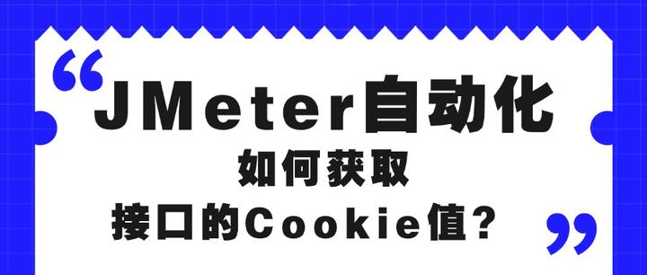 用JMeter做自动化，如何获取接口的Cookie值？ - 知乎