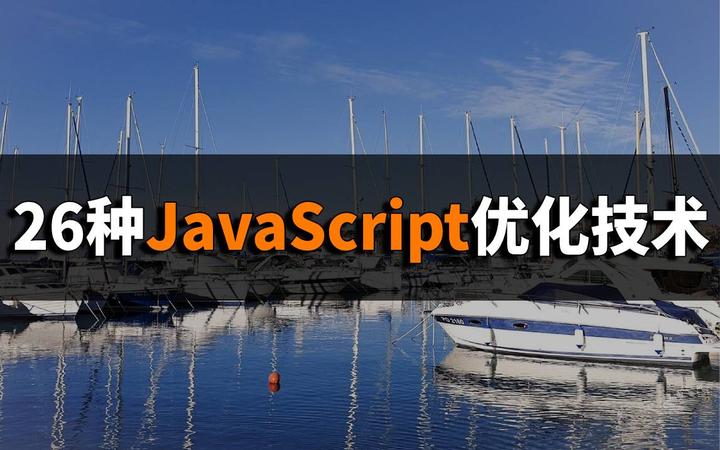26种JavaScript优化技术 - 知乎