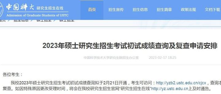 中科大：2023年硕士研究生招生考试初试成绩查询及复查申请安排 - 知乎