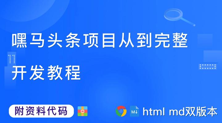 【python使用】嘿马头条项目从到完整开发教程第1篇:简介1 内容【附代码文档】 知乎