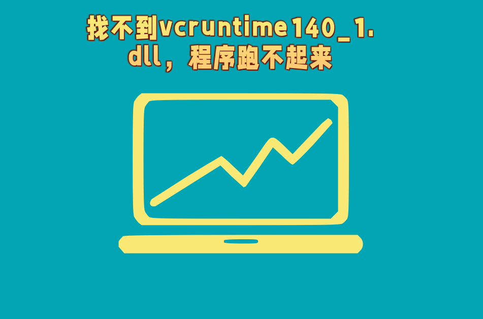 电脑突然弹出‘找不到vcruntime140_1.dll 无法执行’的故障详细解决方法 - 知乎