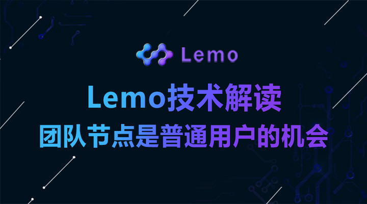 【Lemo技术解读】Lemo社区负责人：团队节点是普通用户参与的好机会 - 知乎