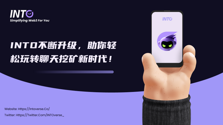 INTO不断升级，助你轻松玩转聊天挖矿新时代！ - 知乎