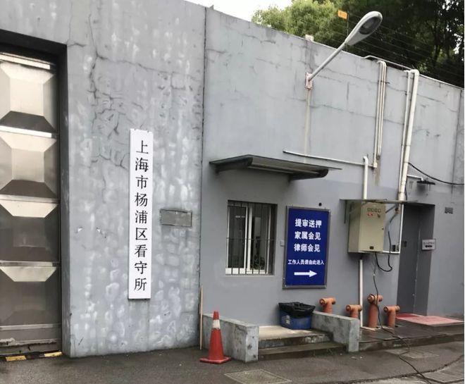 上海杨浦区看守所地址查询 知乎