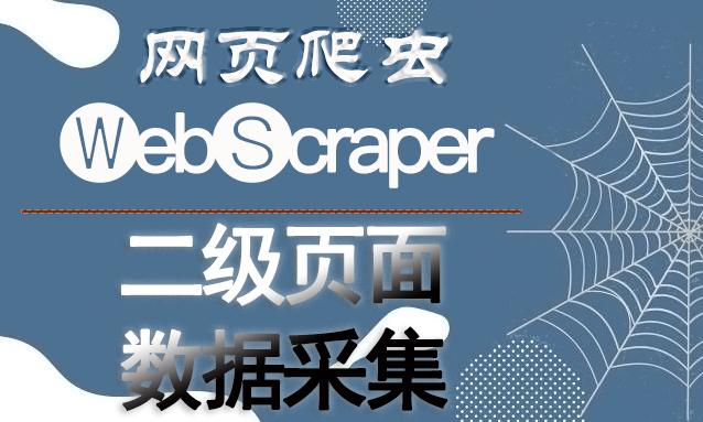 15、网页爬虫 Web Scraper 教程--二级页面数据采集 - 知乎