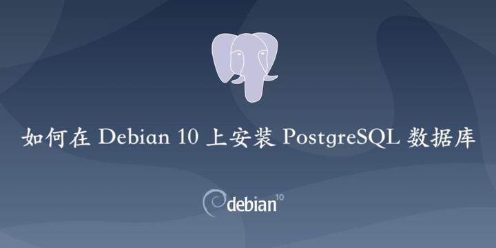 如何在 Debian 10上安装 PostgreSQL 数据库 - 知乎