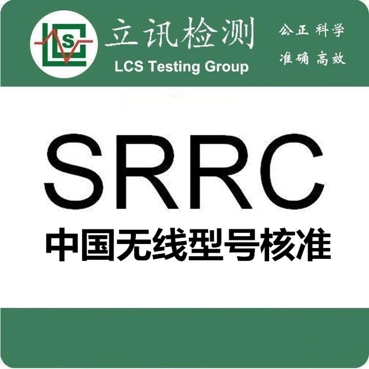 中国SRRC认证,申请SRRC需要准备的资料 - 知乎