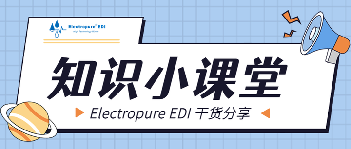 Electropure EDI （一）概述 - 知乎