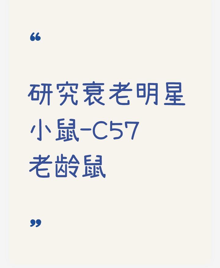 探索C57老龄鼠衰老的奥秘 - 知乎