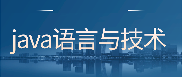java语言与java技术 - 知乎