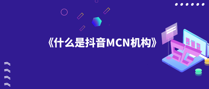 一文带你了解什么是MCN机构？ - 知乎