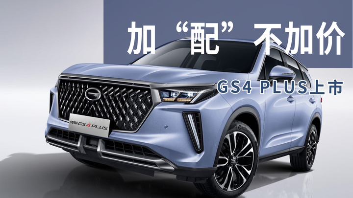 12.68万起，加“配”不加价，新款传祺GS4 PLUS上市 - 知乎