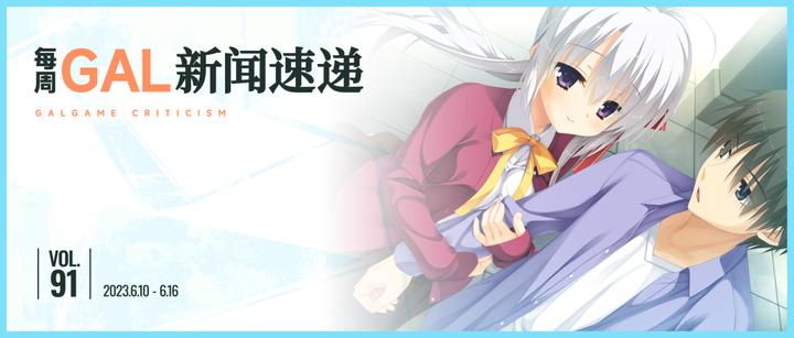 「每周Galgame新闻速递 第91期」漩涡社新作消息公开，魔宴官中定档0721 - 知乎