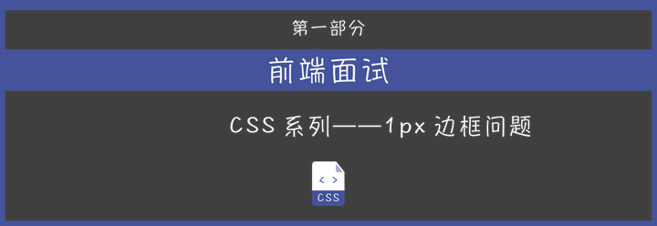 前端面试CSS系列——移动端1PX像素问题 - 知乎