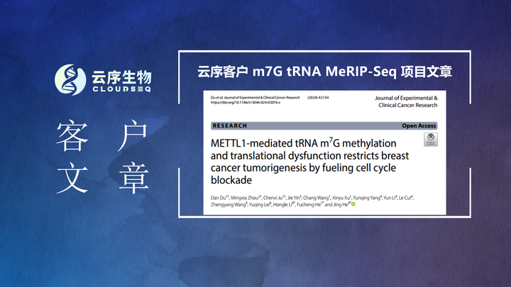 IF=11.4 云序m7G tRNA MeRIP-Seq技术助力揭示tRNA m7G修饰在乳腺癌中的肿瘤抑制作用 - 知乎