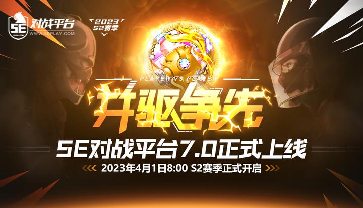 2023 S2赛季更新公告 5E对战平台7.0正式上线 - 知乎