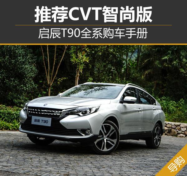 推荐CVT智尚版 启辰T90全系购车手册-图 - 知乎