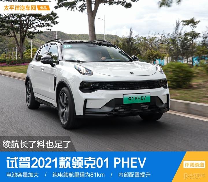 综合续航里程能达到800km，支持快/慢充，这就是领克01 PHEV - 知乎