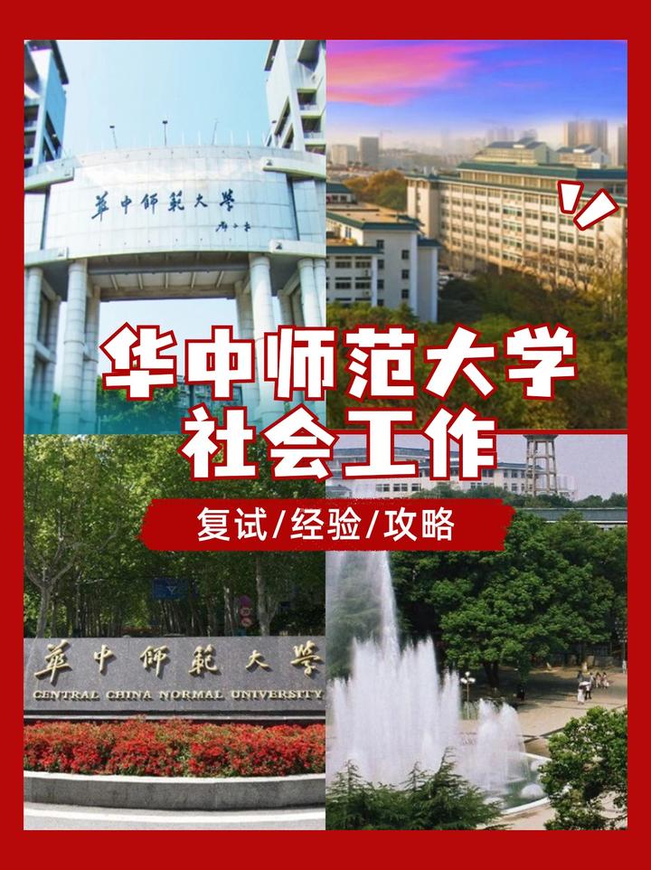 2024华中师范大学331&437社会工作专业考研复试 - 知乎
