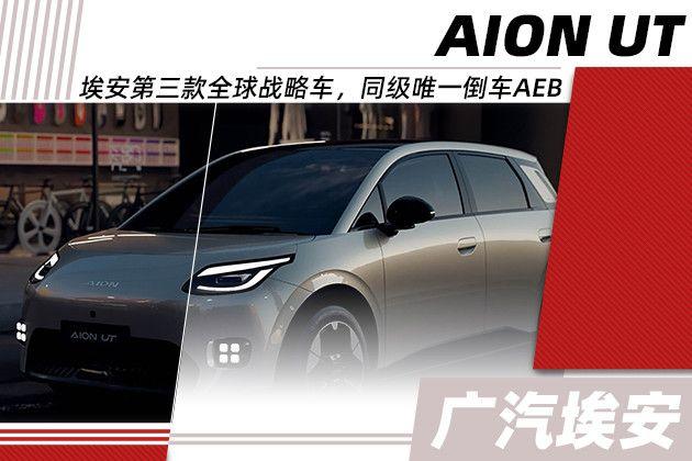 AION UT进军亲民级市场 8.98万起正式开始预售！ - 知乎