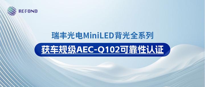 车规级认证 | 瑞丰光电Mini背光全系列通过AEC-Q102认证！ - 知乎