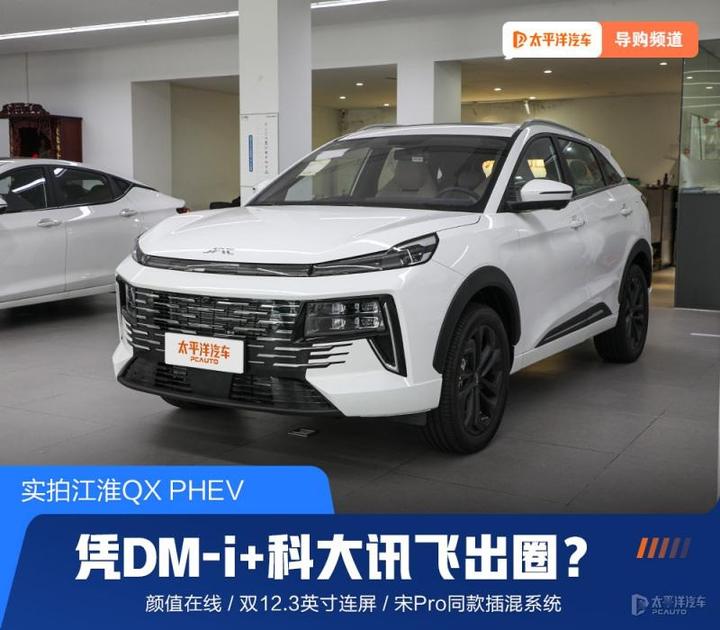 凭DM-i+科大讯飞出圈？实拍江淮QX PHEV - 知乎