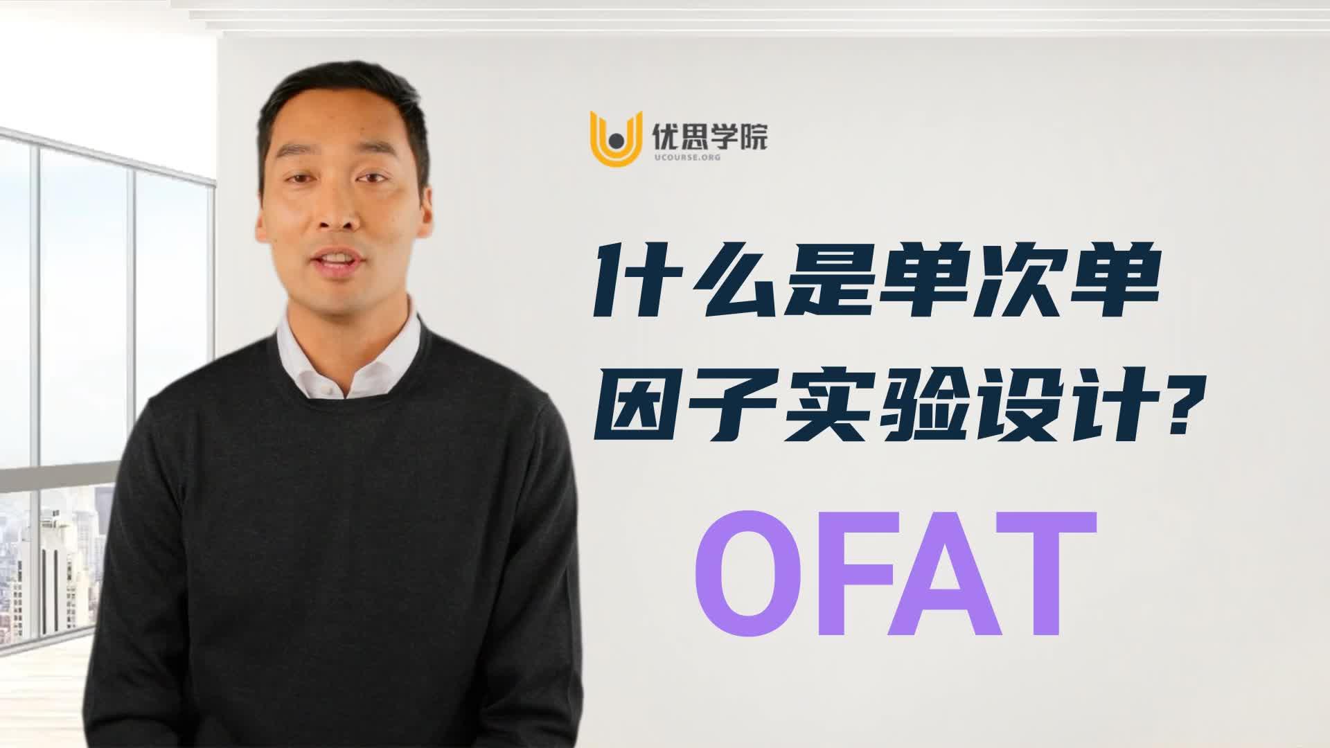 OFAT（一次改变一个因子，其他因子不变）是如何实验的，请举个三因子的例子？ - 知乎