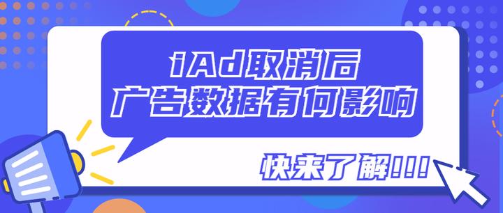 用于ASA广告归因的iAd框架停用后，我们发现了这些现象...... - 知乎