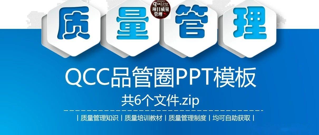 【质量活动】QCC品管圈PPT模板共6个文件.zip（QC小组活动汇报报告PPT-很精美的素材模板） - 知乎