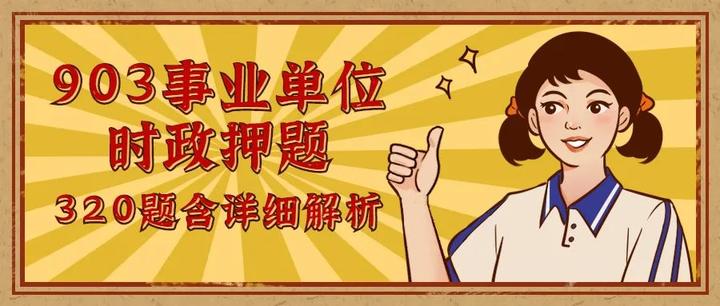 903事业单位考前公基押题：时政320题含详细解析 - 知乎