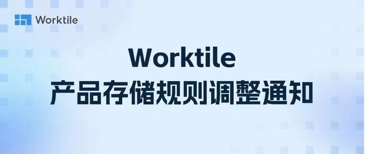 Worktile 产品存储规则调整通知 - 知乎