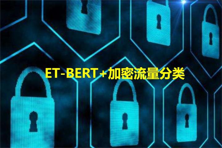 【论文解读】搞懂《ET-BERT在加密流量上的分类》，有这一篇就够了！！ - 知乎