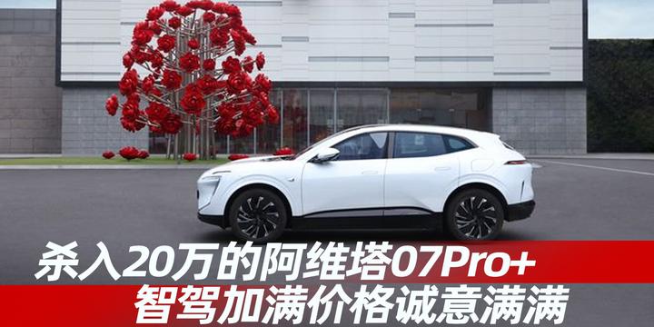 杀入20万的阿维塔07Pro+ 智驾加满价格诚意满满 - 知乎
