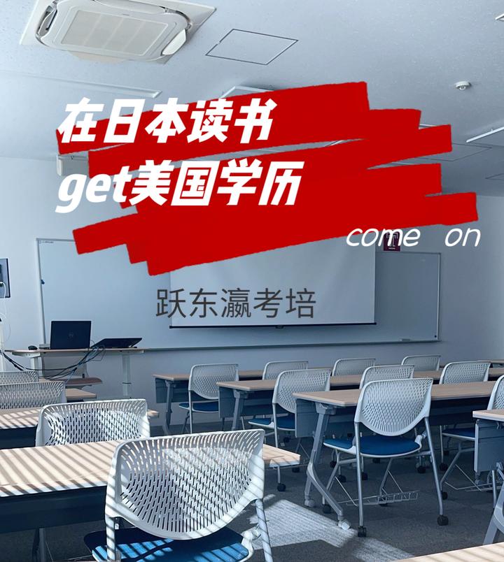 去日本留学，get美国学历,YYDS - 知乎
