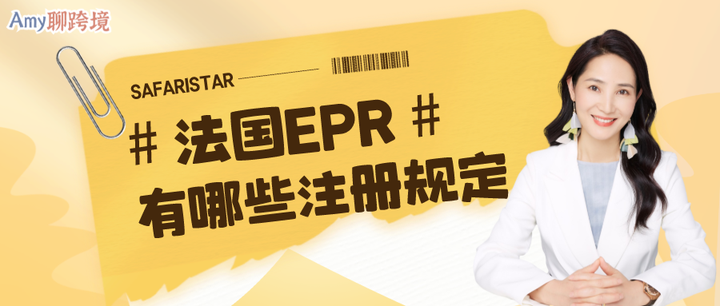 Amy聊跨境：注册法国EPR到底有哪些规定？Amy为你理清迷雾 - 知乎