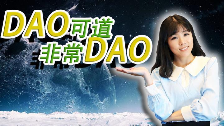 【创业公司法律说（15）】DAO可道，非常DAO，何谓DAO? Code is law（上）｜有限责任制度公司代理人田纳西州怀俄明州元宇宙区块链去中心化智能合约传统合约web3合伙制公司加密 ...