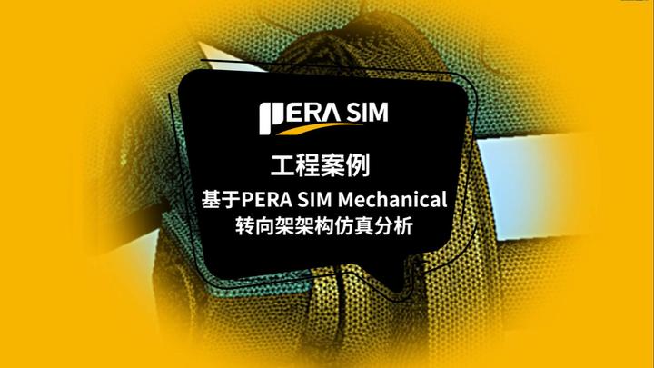 自主CAE|基于PERA SIM的转向架架构仿真分析 - 知乎