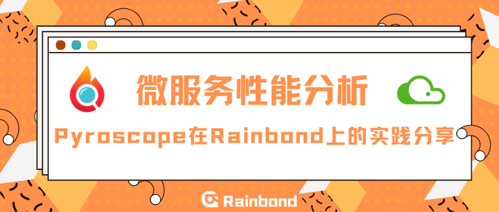 微服务性能分析｜Pyroscope 在 Rainbond 上的实践分享 - 知乎